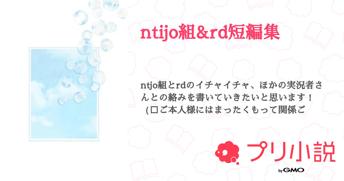 第3話：吸。（rd×pn逆ver）（ntijo組&rd短編集）｜無料スマホ夢小説ならプリ小説 byGMO